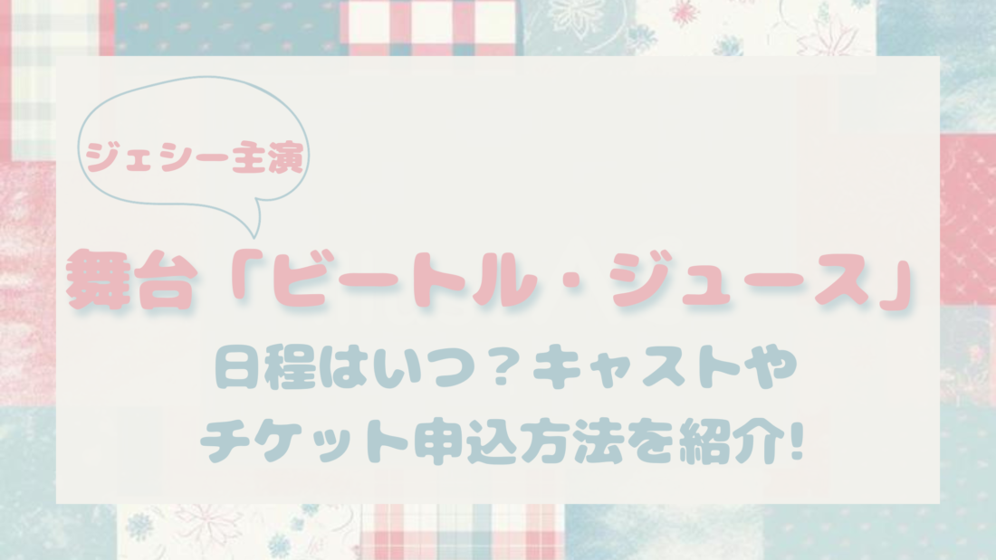 SnowMan主演!滝沢歌舞伎ZERO FINAL公演情報まとめ! | SuperCali!!!!!