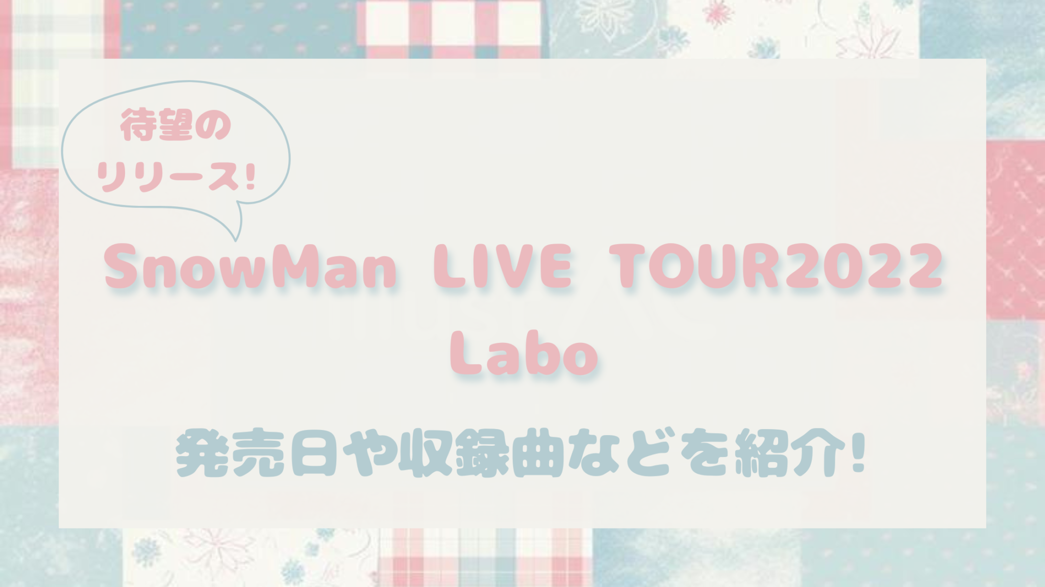 SnowMan LIVETOUR2022 Labo DVD&Blu-ray待望のリリース!発売日や収録内容を紹介! | SuperCali!!!!!